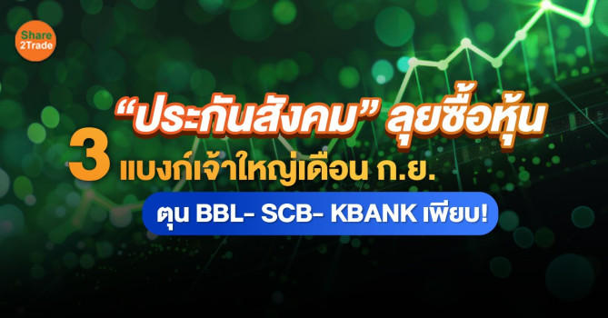 “ประกันสังคม” ลุยซื้อหุ้น 3 แบงก์เจ้าใหญ่เดือน ก.ย. ตุน BBL- SCB- KBANK เพียบ! | Share2Trade